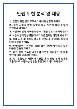 [면접] 안랩 위협 분석 및 대응 면접 질문 답변 합격 예문 기출 문항 최종 준비 자료-1페이지