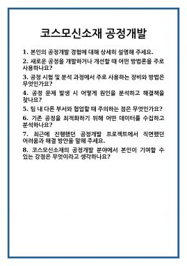 [면접] 코스모신소재 공정개발 면접 질문 및 답변 합격 예문 기출 문항 최종 준비 자료-1페이지