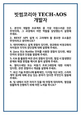 [면접] 빗썸코리아 TECH-AOS 개발자 면접 질문 및 답변 합격 예문 기출 문항 최종 준비 자료-1페이지