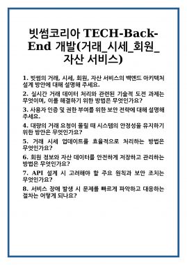 [면접] 빗썸코리아 TECH-Back-End 개발(거래_시세_회원_자산 서비스) 면접 질문 및 답변 합격 예문 기출 문항 최종 준비 자료-1페이지