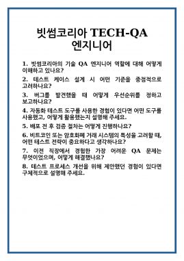 [면접] 빗썸코리아 TECH-QA 엔지니어 면접 질문 및 답변 합격 예문 기출 문항 최종 준비 자료-1페이지