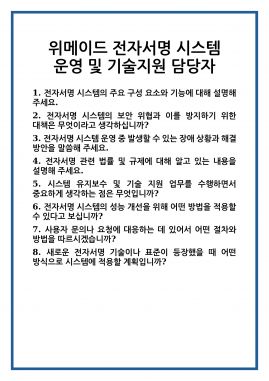 [면접] 위메이드 전자서명 시스템 운영 및 기술지원 담당자 면접 질문 답변 합격 예문 기출 문항 최종 준비 자료-1페이지