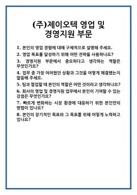[면접] (주)제이오텍 영업 및 경영지원 부문 면접 질문 답변 합격 예문 기출 문항 최종 준비 자료-1페이지