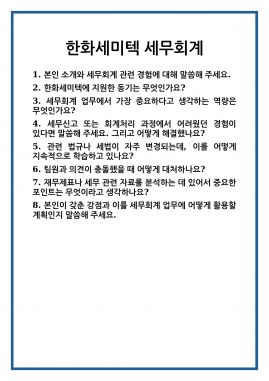[면접] 한화세미텍 세무회계 면접 질문 및 답변 합격 예문 기출 문항 최종 준비 자료-1페이지
