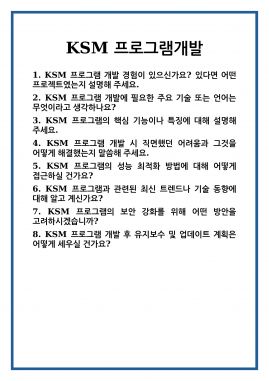 [면접] KSM 프로그램개발 면접 질문 및 답변 합격 예문 기출 문항 최종 준비 자료-1페이지