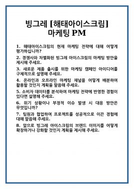 [면접] 빙그레 [해태아이스크림]마케팅PM 면접 질문 및 답변 합격 예문 기출 문항 최종 준비 자료-1페이지