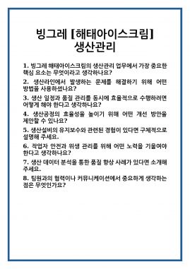 [면접] 빙그레 [해태아이스크림]생산관리 면접 질문 및 답변 합격 예문 기출 문항 최종 준비 자료-1페이지