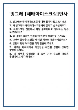 [면접] 빙그레 [해태아이스크림]인사 면접 질문 및 답변 합격 예문 기출 문항 최종 준비 자료-1페이지