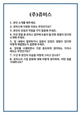 [면접] (주)쥬비스 면접 질문 및 답변 합격 예문 기출 문항 최종 준비 자료-1페이지