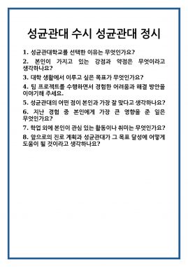 [면접] 성균관대 수시 정시 면접 질문 및 답변 합격 예문 기출 문항 최종 준비 자료-1페이지