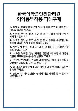 [면접] 한국의약품안전관리원 의약품부작용 피해구제 면접 질문 및 답변 합격 예문 기출 문항 최종 준비 자료-1페이지
