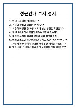 [면접] 성균관대 수시 정시 면접 질문 및 답변 합격 예문 기출 문항 최종 준비 자료-1페이지