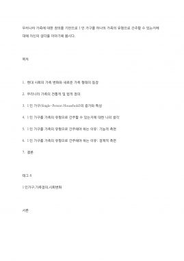 우리나라 가족에 대한 정의를 기반으로 1인 가구를 하나의 가족의 유형으로 간주할 수 있는지에 대해 자신의 생각을 이야기해 봅시다-1페이지