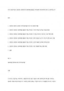 HRD담당자로서 정보화 사회에서의 생애계발 활동은 어떤점에 착안하여야 한다고 생각하는가-1페이지