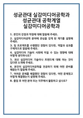 [면접] 성균관대 실감미디어공학과 공학계열 면접 질문 및 답변 합격 예문 기출 문항 최종 준비 자료-1페이지