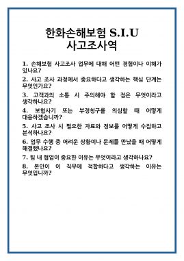[면접] 한화손해보험 S.I.U 사고조사역 면접 질문 및 답변 합격 예문 기출 문항 최종 준비 자료-1페이지