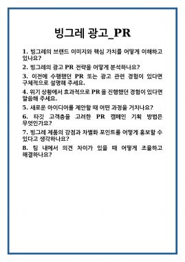 [면접] 빙그레 광고_PR 면접 질문 및 답변 합격 예문 기출 문항 최종 준비 자료-1페이지