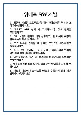 [면접] 위메프 SW개발 면접 질문 및 답변 합격 예문 기출 문항 최종 준비 자료-1페이지