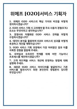 [면접] 위메프 [O2O]서비스 기획자 면접 질문 및 답변 합격 예문 기출 문항 최종 준비 자료-1페이지