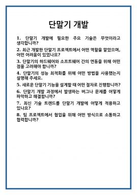 [면접] 단말기 개발 면접 질문 및 답변 합격 예문 기출 문항 최종 준비 자료-1페이지