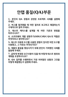 [면접] 안랩 품질(QA)부문 면접 질문 및 답변 합격 예문 기출 문항 최종 준비 자료-1페이지