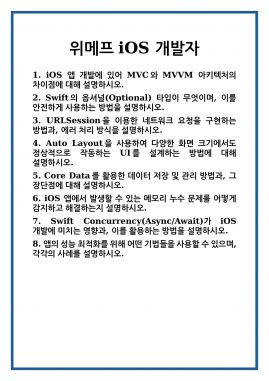 [면접] 위메프 iOS 개발자 면접 질문 및 답변 합격 예문 기출 문항 최종 준비 자료-1페이지