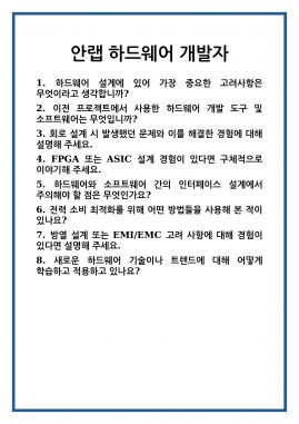[면접] 안랩 하드웨어 개발자 면접 질문 및 답변 합격 예문 기출 문항 최종 준비 자료-1페이지