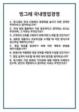 [면접] 빙그레 국내영업경영 면접 질문 및 답변 합격 예문 기출 문항 최종 준비 자료-1페이지