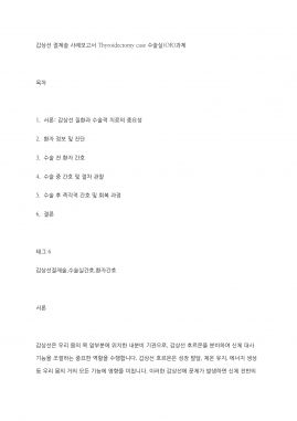 갑상선 절제술 사례보고서 Thyroidectomy case 수술실(OR)과제-1페이지