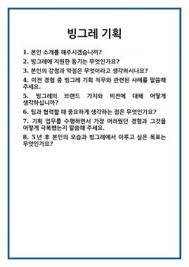 [면접] 빙그레 기획 면접 질문 및 답변 합격 예문 기출 문항 최종 준비 자료-1페이지