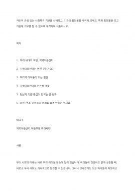 자신이 관심 있는 사회복지 기관을 선택하고, 기관의 홍보물을 제작해 보세요-1페이지