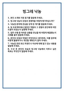 [면접] 빙그레 낙농 면접 질문 및 답변 합격 예문 기출 문항 최종 준비 자료-1페이지