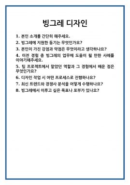[면접] 빙그레 디자인 면접 질문 및 답변 합격 예문 기출 문항 최종 준비 자료-1페이지