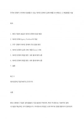 주주와 경영자 사이에서 발생할 수 있는 대리인 문제의 실제사례를 조사해보고 그 해결방을 서술-1페이지
