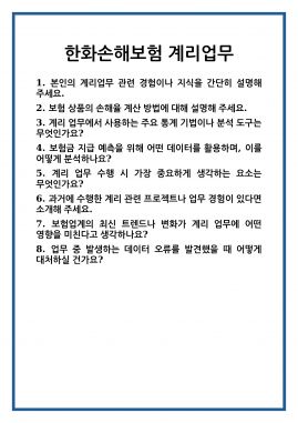[면접] 한화손해보험 계리업무 면접 질문 및 답변 합격 예문 기출 문항 최종 준비 자료-1페이지