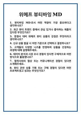 [면접] 위메프 뷰티바잉MD 면접 질문 및 답변 합격 예문 기출 문항 최종 준비 자료-1페이지