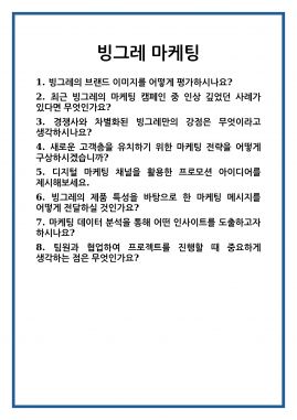 [면접] 빙그레 마케팅 면접 질문 및 답변 합격 예문 기출 문항 최종 준비 자료-1페이지