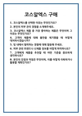 [면접] 코스알엑스 구매 면접 질문 및 답변 합격 예문 기출 문항 최종 준비 자료-1페이지