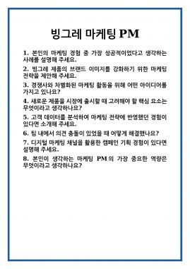 [면접] 빙그레 마케팅PM 면접 질문 및 답변 합격 예문 기출 문항 최종 준비 자료-1페이지