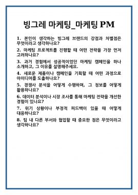 [면접] 빙그레 마케팅_마케팅PM 면접 질문 및 답변 합격 예문 기출 문항 최종 준비 자료-1페이지