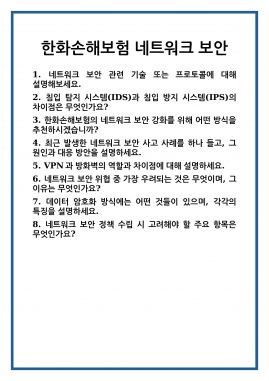 [면접] 한화손해보험 네트워크 보안 면접 질문 및 답변 합격 예문 기출 문항 최종 준비 자료-1페이지