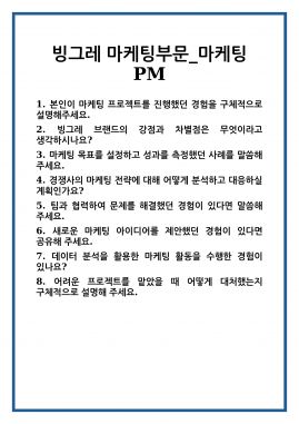 [면접] 빙그레 마케팅부문_마케팅PM 면접 질문 및 답변 합격 예문 기출 문항 최종 준비 자료-1페이지