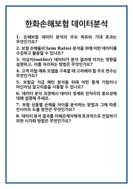 [면접] 한화손해보험 데이터분석 면접 질문 및 답변 합격 예문 기출 문항 최종 준비 자료-1페이지