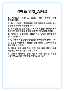 [면접] 위메프 영업_AMD 면접 질문 및 답변 합격 예문 기출 문항 최종 준비 자료-1페이지