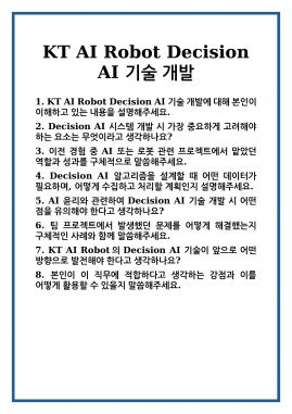 [면접] KT AI Robot Decision 기술 개발 면접 질문 및 답변 합격 예문 기출 문항 최종 준비 자료-1페이지