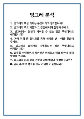 [면접] 빙그레 분석 면접 질문 및 답변 합격 예문 기출 문항 최종 준비 자료-1페이지