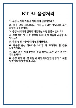 [면접] KT AI 음성처리 면접 질문 및 답변 합격 예문 기출 문항 최종 준비 자료-1페이지
