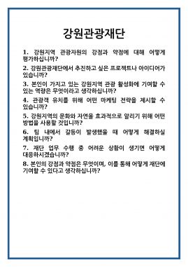 [면접] 강원관광재단 면접 질문 및 답변 합격 예문 기출 문항 최종 준비 자료-1페이지