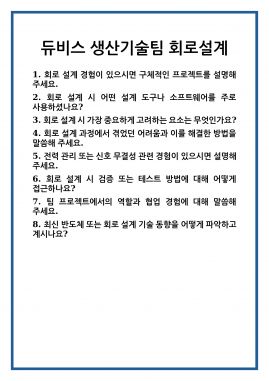 [면접] 듀비스 생산기술팀 회로설계 면접 질문 및 답변 합격 예문 기출 문항 최종 준비 자료-1페이지