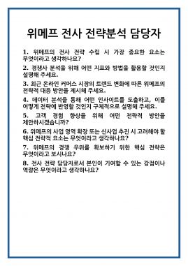 [면접] 위메프 전사 전략분석 담당자 면접 질문 및 답변 합격 예문 기출 문항 최종 준비 자료-1페이지